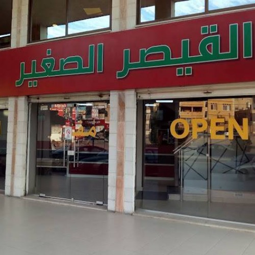 Al Qaysar Restaurant - Al Nabulsi & Al Amad